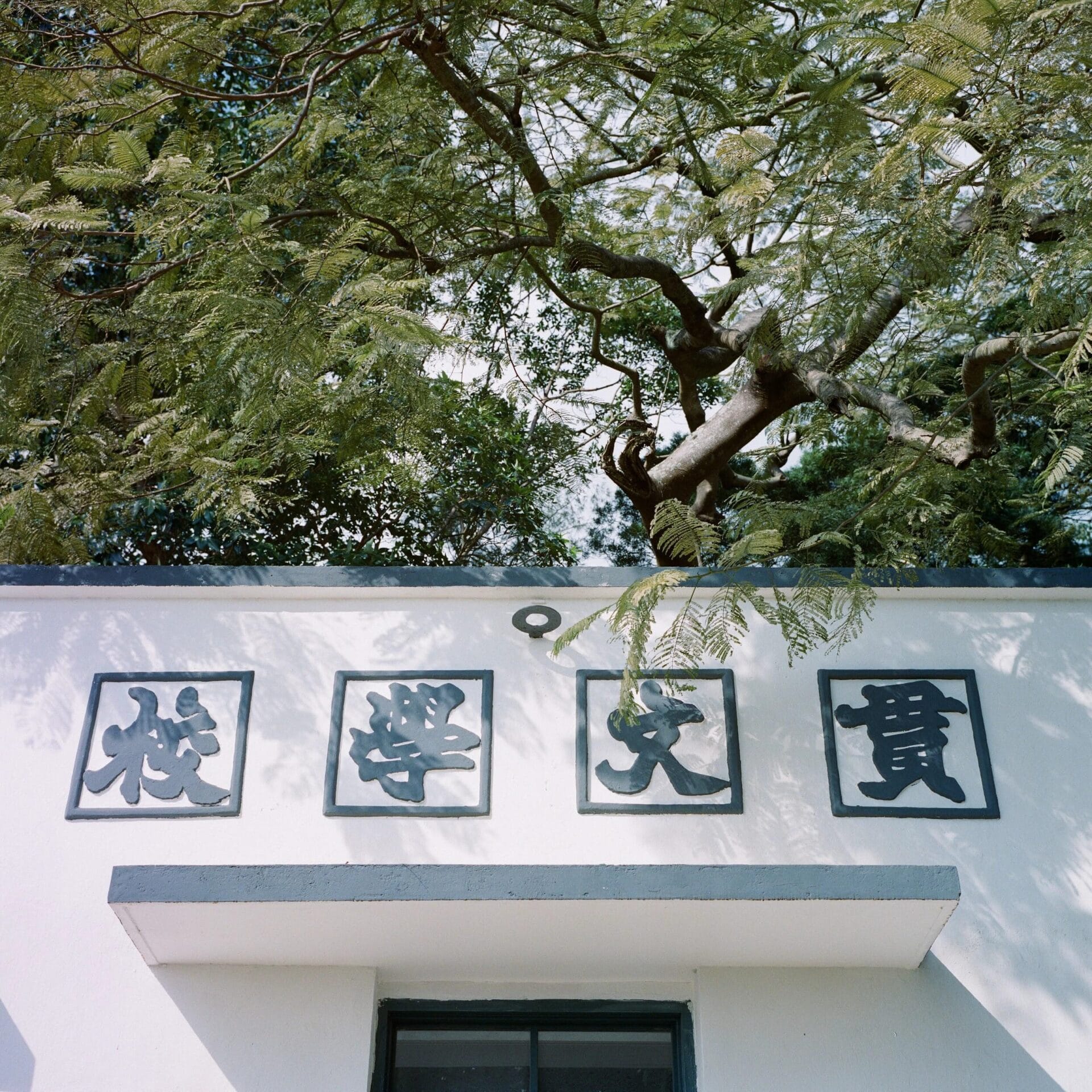 Refurbished Koon Man Space to Open - Hong Kong